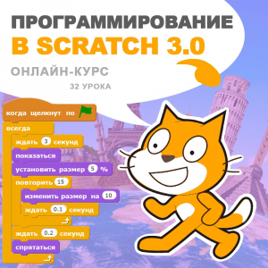 Курс Марафон Scratch + Scratch Junior + графический редактор Paint, для возраста 6-11 лет от ...